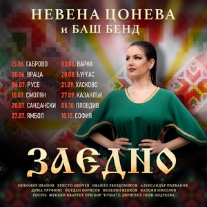 Nevena Tsoneva / Невена Цонева Burgas Tickets, Културен дом НХК Aug 20 ...