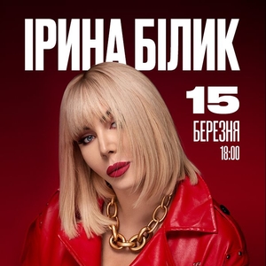 Iryna Bilyk Rivne Tickets, Rivne City House of Culture Mar 15, 2026 | Bandsintown