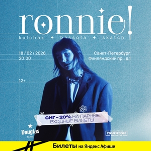 ronnie! Sankt-Peterburg Tickets, Douglas Feb 18, 2026 | Bandsintown